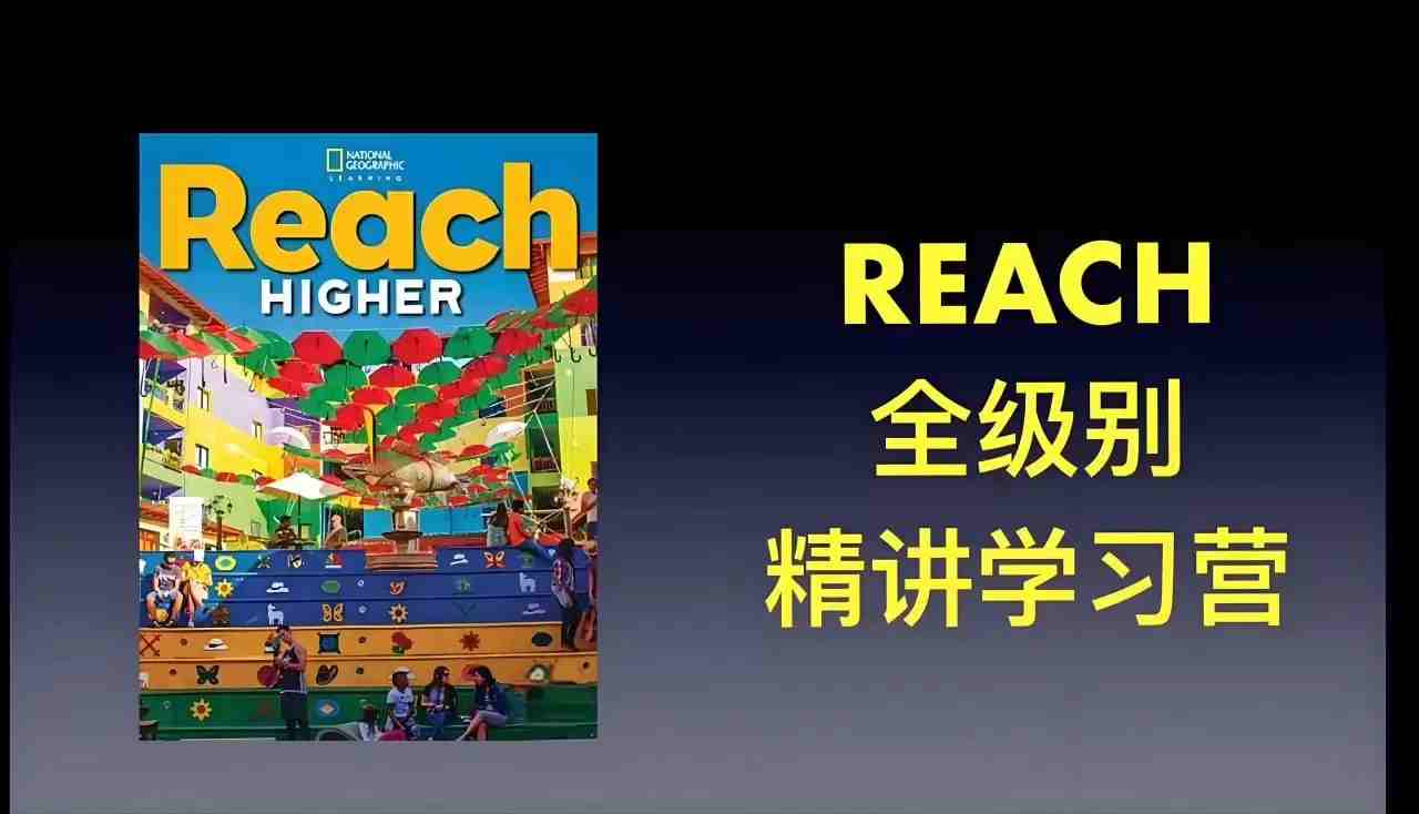 茉莉老师《国家地理 Reach Higher 精讲课 (G1-G6) 》 - 盘友圈