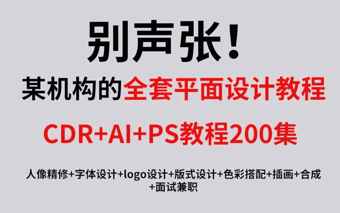 【平面设计】最完整的平面设计教程，AI+CDR+PS教程200集 - 盘友圈