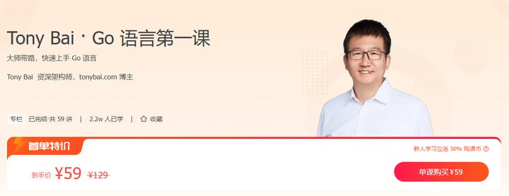 极客时间-Tony Bai – Go 语言第一课(完结) - 盘友圈