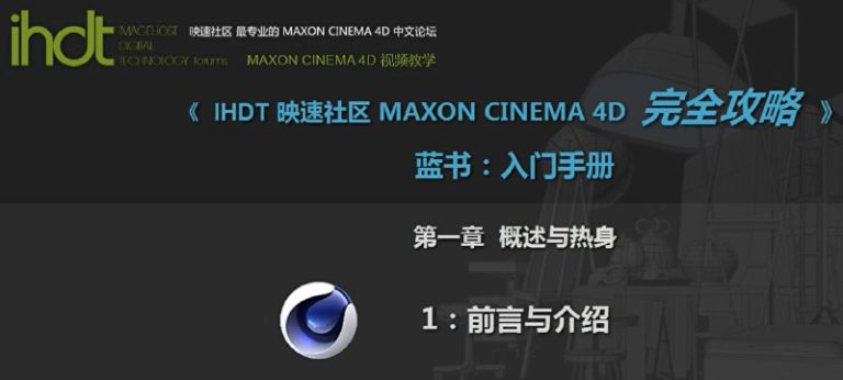 IHDT映速教程：C4D完全攻略蓝书：入门手册(C4D中文视频教程) - 盘友圈